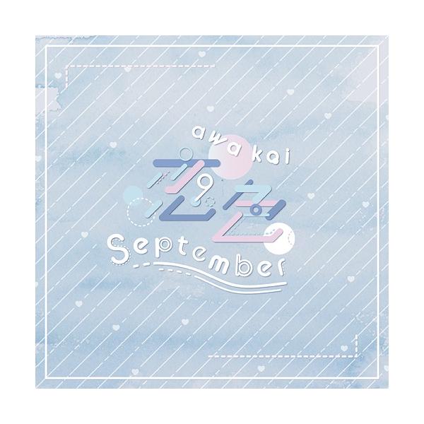 【発売日：2021年07月28日】泡恋/恋色September [Type-A]、メディア：CDA、発売日：2021/07/28、商品コード：DAKAWKOI-1、JANコード/ISBNコード：4948722552895