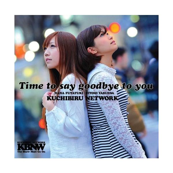 【発売日：2014年11月19日】KUCHIBIRU NETWORK/Time to say goodbye to you、メディア：CDA、発売日：2014/11/19、商品コード：DAKBAM-14、JANコード/ISBNコード：494...