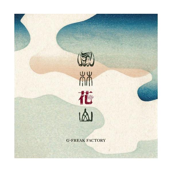 【発売日：2017年07月19日】G-FREAK FACTORY/風林花山、メディア：CDA、発売日：2017/07/19、商品コード：DAKBDSS-32、JANコード/ISBNコード：4582268160321