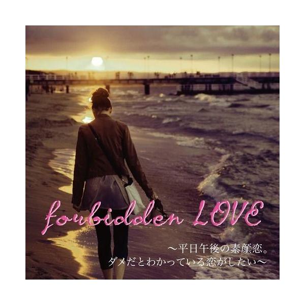 【発売日：2014年11月19日】V.A./forbidden LOVE〜平日午後の素顔恋。ダメだとわかっている恋がしたい〜、メディア：CDA、発売日：2014/11/19、商品コード：DAKBLAMK-6、JANコード/ISBNコード：4...