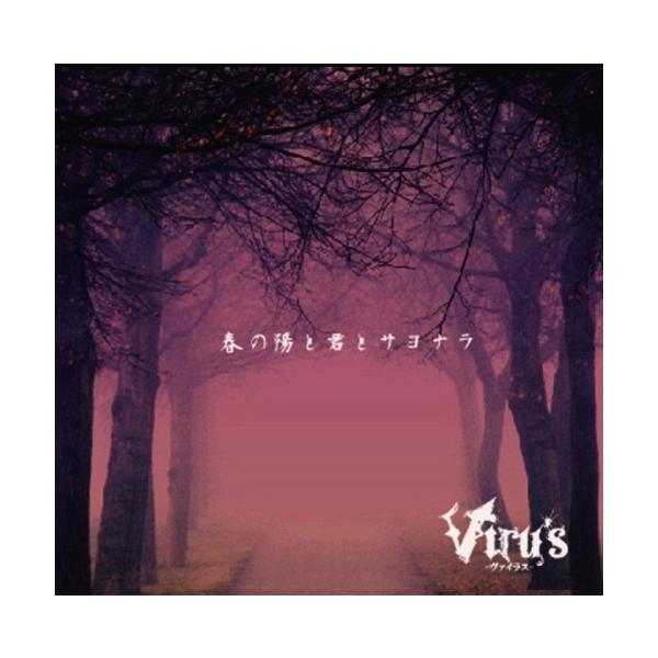 【発売日：2011年09月28日】Viru's/春の陽と君とサヨナラ [通常盤]、メディア：CDA、発売日：2011/09/28、商品コード：DAKBRVF-2、JANコード/ISBNコード：4948722432326