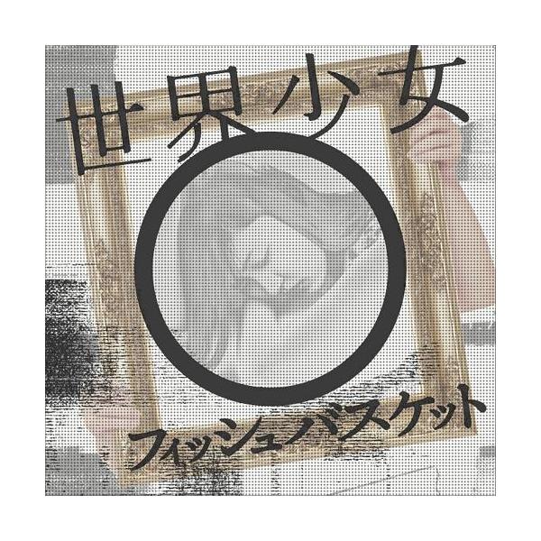 【発売日：2013年03月06日】Fishbasket/世界少女、メディア：CDA、発売日：2013/03/06、商品コード：DAKCATC-1、JANコード/ISBNコード：4948722484189