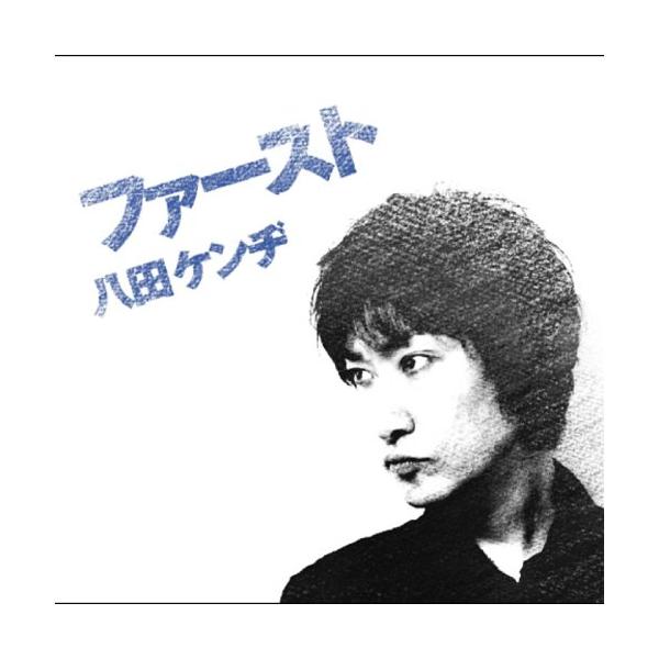 【発売日：2009年11月15日】八田ケンヂ(KENZI)/ファースト、メディア：CDA、発売日：2009/11/15、商品コード：DAKCD-18、JANコード/ISBNコード：4948722389255