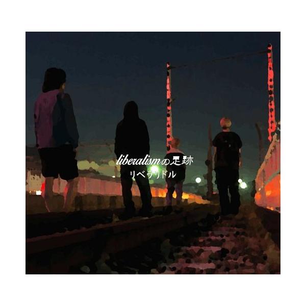 【発売日：2014年09月03日】リベラリドル/liberalismの足跡、メディア：CDA、発売日：2014/09/03、商品コード：DAKCHELL-1、JANコード/ISBNコード：4948722508281