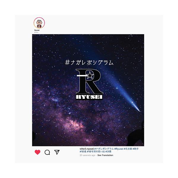 【発売日：2022年01月30日】Ryusei/#ナガレボシグラム、メディア：CDA、発売日：2022/01/30、商品コード：DAKCLT-7070、JANコード/ISBNコード：4562324732488