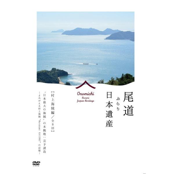 【発売日：2018年06月14日】趣味教養/尾道 ぶらり日本遺産 村上海賊編、メディア：DVD、発売日：2018/06/14、商品コード：DAKCPCO-2、JANコード/ISBNコード：4562292468259