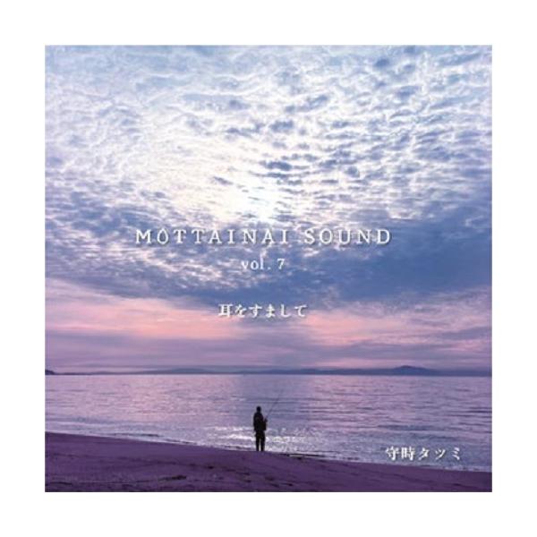 【発売日：2021年11月11日】守時タツミ/MOTTAINAI SOUND vol.7 耳をすまして、メディア：CDA、発売日：2021/11/11、商品コード：DAKDCBL-207、JANコード/ISBNコード：4571337420329