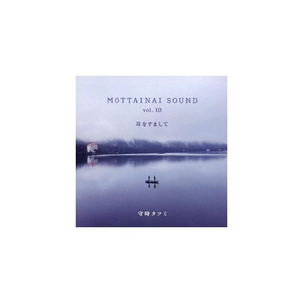 【発売日：2025年05月16日】守時タツミ/MOTTAINAI SOUND vol.10 耳をすまして、メディア：CDA、発売日：2025/05/16、商品コード：DAKDCBL-210、JANコード/ISBNコード：4571337420350