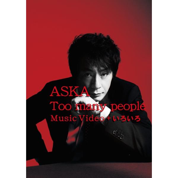 【発売日：2017年10月11日】ASKA/Too many people Music Video + いろいろ、メディア：DVD、発売日：2017/10/11、商品コード：DAKDDLB-2、JANコード/ISBNコード：45713503...