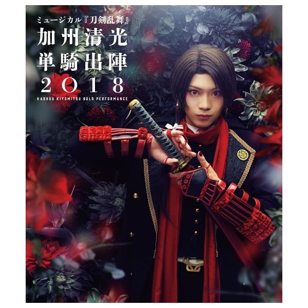 【発売日：2019年04月24日】ミュージカル『刀剣乱舞』/ミュージカル『刀剣乱舞』 加州清光 単騎出陣2018、メディア：Blu-ray、発売日：2019/04/24、商品コード：DAKEMPB-5002、JANコード/ISBNコード：4...