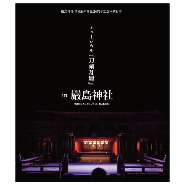 【発売日：2017年08月30日】ミュージカル/嚴島神社 世界遺産登録20周年記念奉納行事 ミュージカル『刀剣乱舞』 in 嚴島神社 [Blu-ray+CD] [通常版]、メディア：Blu-ray、発売日：2017/08/30、商品コード：...