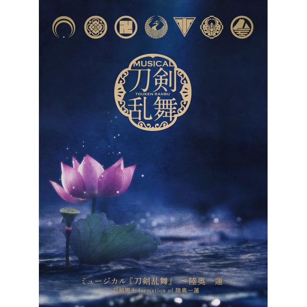 【発売日：2025年12月10日】刀剣男士 formation of 陸奥一蓮/ミュージカル『刀剣乱舞』 〜陸奥一蓮〜 [初回限定盤 A]、メディア：CDA、発売日：2025/12/10、商品コード：DAKEMPC-5157、JANコード/...