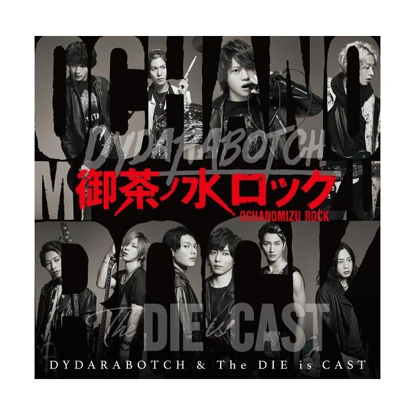 【発売日：2018年03月14日】DYDARABOTCH &amp; The DIE is CAST/御茶ノ水ロック [CD+DVD]、メディア：CDA、発売日：2018/03/14、商品コード：DAKEMPC-76、JANコード/ISBN...