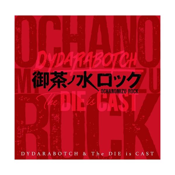 【発売日：2018年03月14日】DYDARABOTCH &amp; The DIE is CAST/御茶ノ水ロック、メディア：CDA、発売日：2018/03/14、商品コード：DAKEMPC-77、JANコード/ISBNコード：45623...