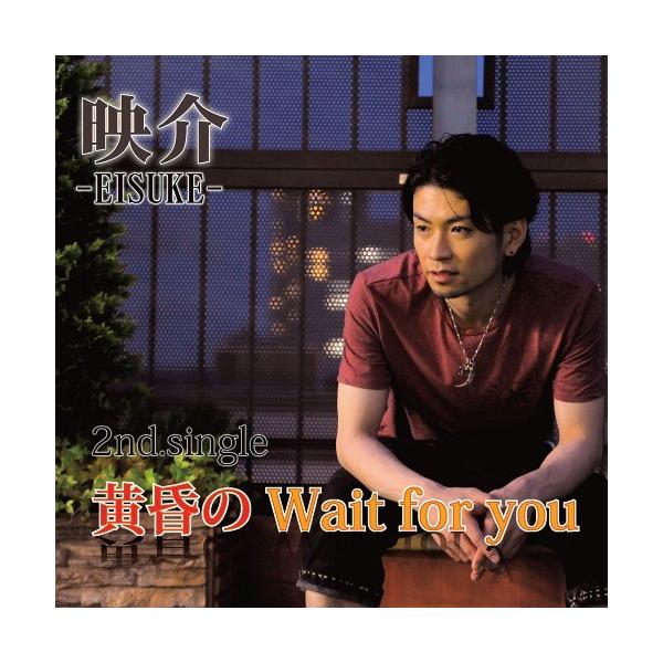 【発売日：2015年09月13日】映介/黄昏のWait for you、メディア：CDA、発売日：2015/09/13、商品コード：DAKEOCD-1509、JANコード/ISBNコード：4525118052780