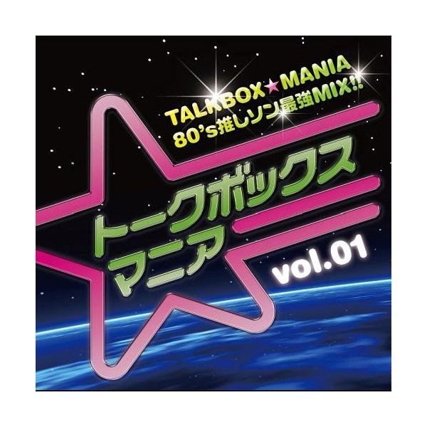 【発売日：2012年08月29日】V.A./トークボックスマニアVol.1〜TALKBOX★MANIA 80`s推しソン最強MIX!!〜、メディア：CDA、発売日：2012/08/29、商品コード：DAKEZCD-2、JANコード/ISBN...
