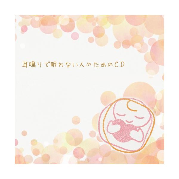 【発売日：2016年04月13日】吉田竜介/耳鳴りで眠れない人のためのCD、メディア：CDA、発売日：2016/04/13、商品コード：DAKFCP-1、JANコード/ISBNコード：4525118060976