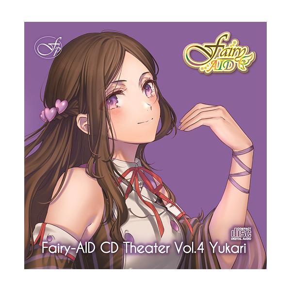 【発売日：2022年03月18日】Fairy-AID/フェアリーエイド CDシアター Vol.4 縁、メディア：CDA、発売日：2022/03/18、商品コード：DAKFPCD-4、JANコード/ISBNコード：4571520430128