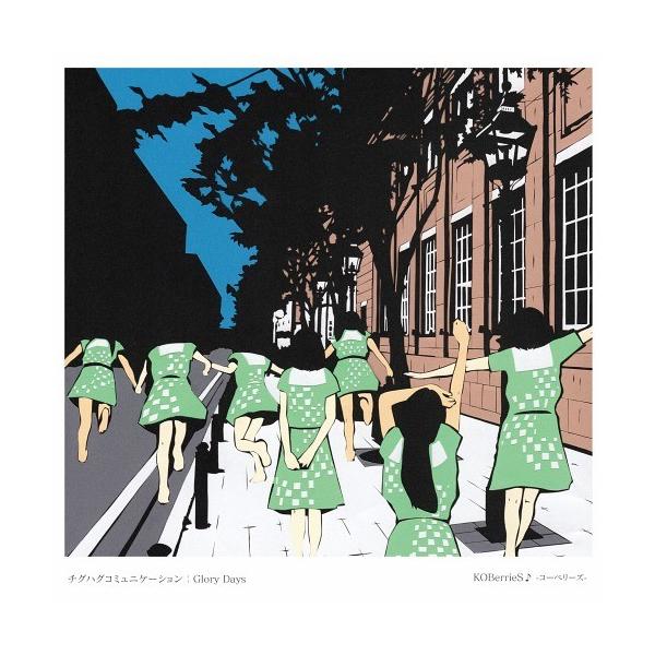 【発売日：2015年09月02日】KOBerrieS♪/チグハグコミュニケーション/Glory Days [TYPE-D]、メディア：CDA、発売日：2015/09/02、商品コード：DAKFSKB-7、JANコード/ISBNコード：494...