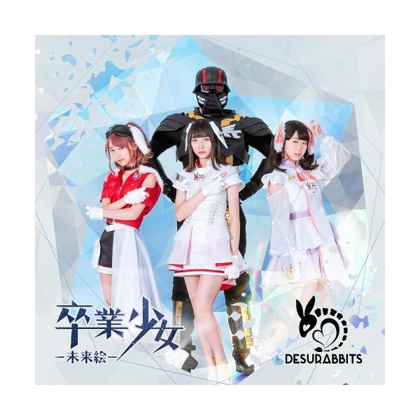 【発売日：2019年03月20日】DESURABBITS/卒業少女‐未来絵‐/でも、逃げんな、メディア：CDA、発売日：2019/03/20、商品コード：DAKGACD-29、JANコード/ISBNコード：4580335550297