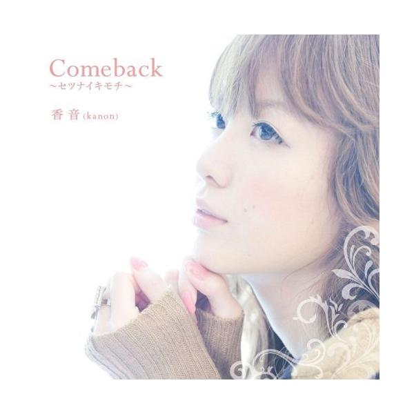 【発売日：2012年05月09日】香音(Kanon)/Comeback 〜セツナイキモチ〜、メディア：CDA、発売日：2012/05/09、商品コード：DAKGGR-1047、JANコード/ISBNコード：4948722443025