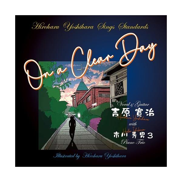 【発売日：2021年08月03日】吉原寛治/ON A CLEAR DAY、メディア：CDA、発売日：2021/08/03、商品コード：DAKHERO-1、JANコード/ISBNコード：4571590060010