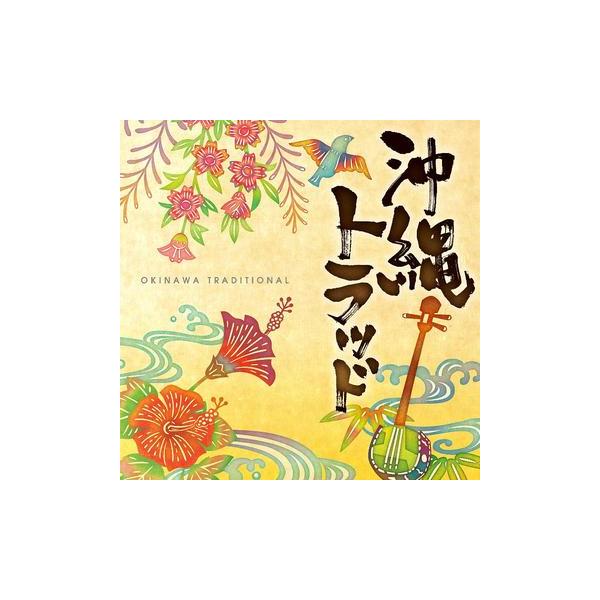 【発売日：2008年12月10日】V.A./沖縄トラッド、メディア：CDA、発売日：2008/12/10、商品コード：DAKHICC-2619、JANコード/ISBNコード：4948722367871