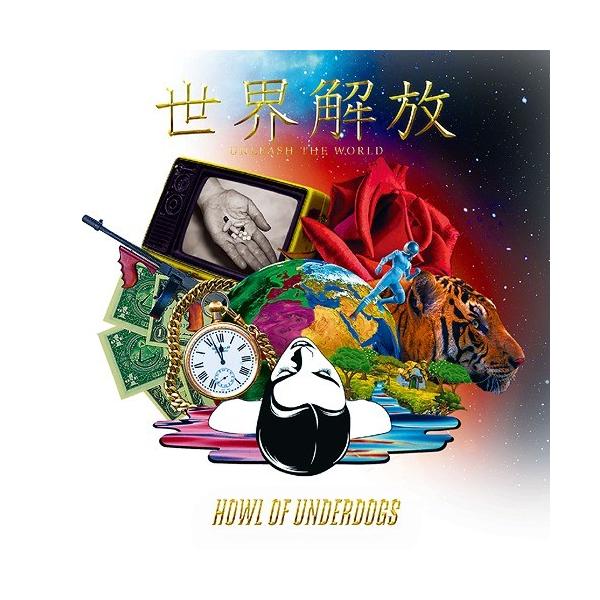 【発売日：2020年03月08日】Howl of underdogs/世界開放、メディア：CDA、発売日：2020/03/08、商品コード：DAKHOU-5、JANコード/ISBNコード：4525118085740