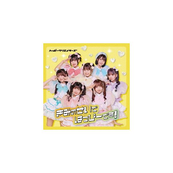 【発売日：2025年01月22日】HAPPY CREATORS/きみのせいではっぴーです! [通常盤]、メディア：CDA、発売日：2025/01/22、商品コード：DAKHPCR-1、JANコード/ISBNコード：4948722589518