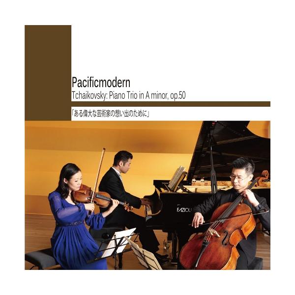 【発売日：2014年04月27日】Pacificmodern(Violin:Mineri Ya/Tchaikovsky: Piano Trio in A minor  Op.50 「ある偉大な芸術、メディア：CDA、発売日：2014/04/...