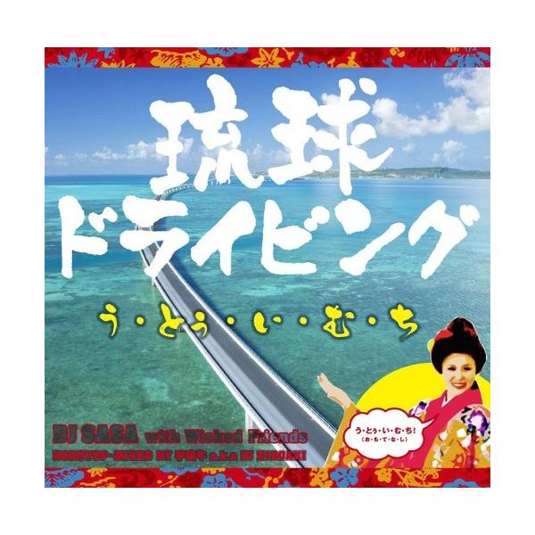 【発売日：2015年05月27日】DJ SASA with Wicked Friends/琉球ドライビング う・とぅ・い・む・ち、メディア：CDA、発売日：2015/05/27、商品コード：DAKIMWCD-1033、JANコード/ISBN...