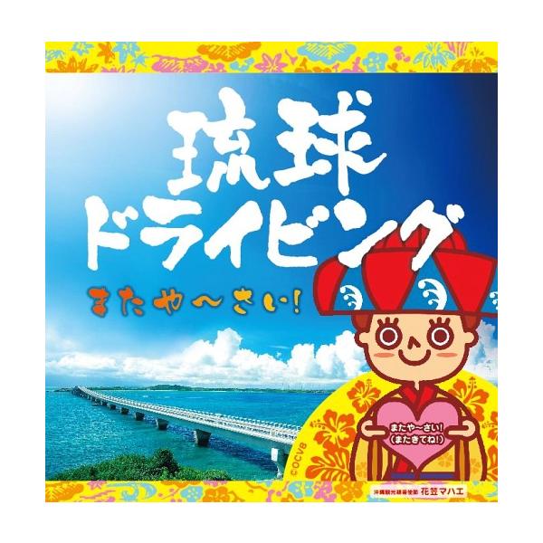 【発売日：2016年10月26日】DJ SASA with Wicked Friends/琉球ドライビング またやーさい!、メディア：CDA、発売日：2016/10/26、商品コード：DAKIMWCD-1050、JANコード/ISBNコード...
