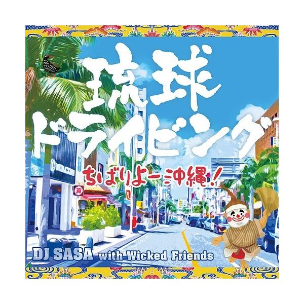 【発売日：2020年10月14日】DJ SASA with Wicked Friends/琉球ドライビング -ちばりよー 沖縄!-、メディア：CDA、発売日：2020/10/14、商品コード：DAKIMWCD-1127、JANコード/ISB...