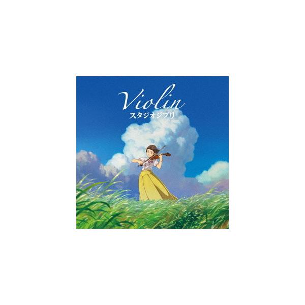 【発売日：2024年06月19日】Lisako Oshima/バイオリンスタジオジブリ、メディア：CDA、発売日：2024/06/19、商品コード：DAKIMWCD-1615、JANコード/ISBNコード：4580278266897