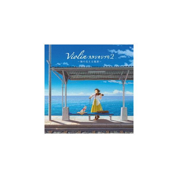【発売日：2026年01月28日】Lisako Oshima (大島理紗子)/バイオリンスタジオジブリ 2 〜海の見える風景〜、メディア：CDA、発売日：2026/01/28、商品コード：DAKIMWCD-1833、JANコード/ISBNコ...