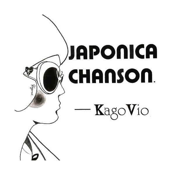 【発売日：2016年11月13日】KagoVio./JAPONICA CHANSON、メディア：CDA、発売日：2016/11/13、商品コード：DAKJCJP-1012、JANコード/ISBNコード：4525118065322