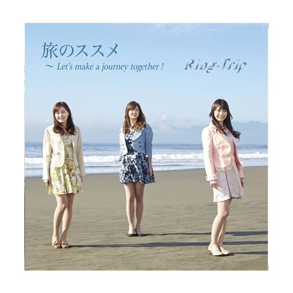 【発売日：2015年03月18日】Ring-Trip/旅のススメ〜Let's make a journey together ! [通常盤]、メディア：CDA、発売日：2015/03/18、商品コード：DAKJTBMC-10008、JANコ...