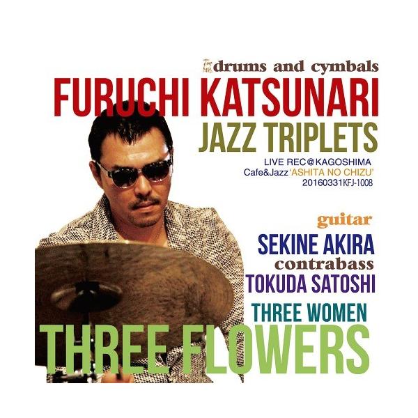 【発売日：2016年06月29日】古地克成 JAZZ TRIPLETS/THREE FLOWERS、メディア：CDA、発売日：2016/06/29、商品コード：DAKKFJ-1008、JANコード/ISBNコード：4525118062536
