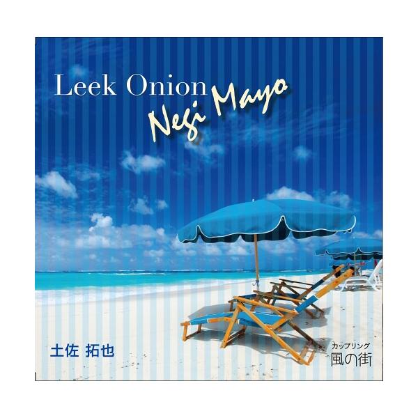 【発売日：2016年07月21日】土佐拓也/Leek Onion Negi Mayo、メディア：CDA、発売日：2016/07/21、商品コード：DAKKIDRC-165211、JANコード/ISBNコード：4573367900031