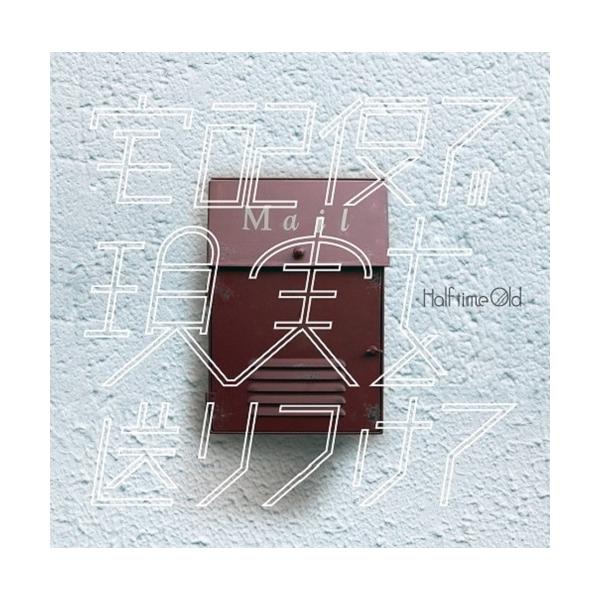 【発売日：2019年09月04日】Half time Old/宅配便で現実を送りつけて、メディア：CDA、発売日：2019/09/04、商品コード：DAKKIRS-1012、JANコード/ISBNコード：4522197133485