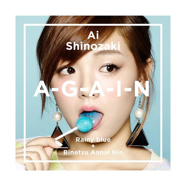 【発売日：2015年04月29日】篠崎愛/A-G-A-I-N [完全生産限定盤]、メディア：CDA、発売日：2015/04/29、商品コード：DAKLSR-1001、JANコード/ISBNコード：4948722513025