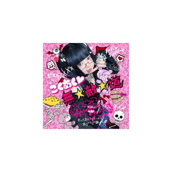 【発売日：2026年02月28日】めんたるむてきちゃん。/ごくあく 無敵道、メディア：CDA、発売日：2026/02/28、商品コード：DAKMENTA-1、JANコード/ISBNコード：4525118203144