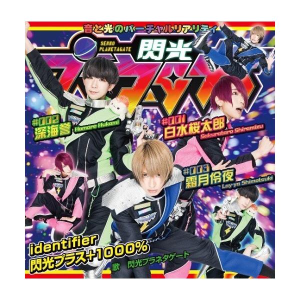【発売日：2019年01月22日】閃光プラネタゲート/identifier [Type-B]、メディア：CDA、発売日：2019/01/22、商品コード：DAKMJDS-1099、JANコード/ISBNコード：4948722538349