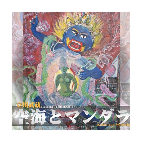 【発売日：2018年06月28日】立川武蔵/立川武蔵 『空海とマンダラ』-歌のマンダラ7- [CD+DVD]、メディア：CDA、発売日：2018/06/28、商品コード：DAKMNDI-1107、JANコード/ISBNコード：4562324...