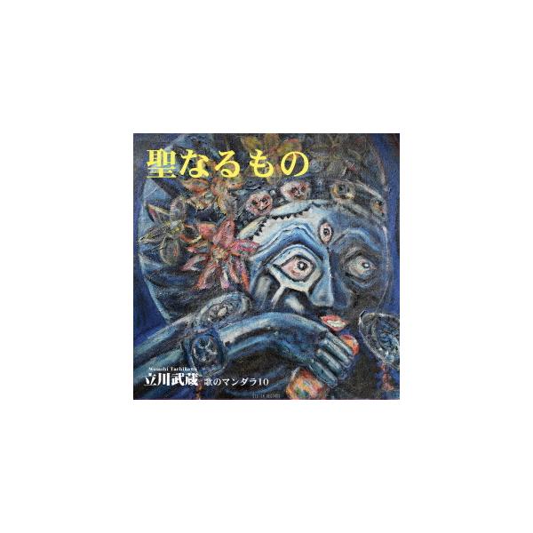 【発売日：2023年08月17日】立川武蔵/聖なるもの-歌のマンダラ10- [CD+DVD]、メディア：CDA、発売日：2023/08/17、商品コード：DAKMNDI-1110、JANコード/ISBNコード：4562324732945