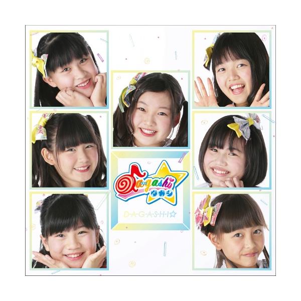 【発売日：2019年02月20日】da-gashi☆/D-A-G-A-S-H-I、メディア：CDA、発売日：2019/02/20、商品コード：DAKMNKZ-1911、JANコード/ISBNコード：4948722539186