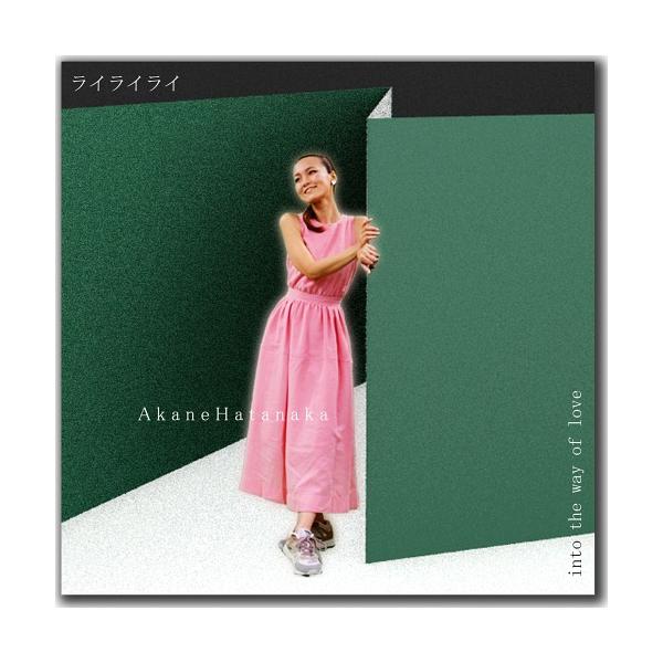 【発売日：2015年10月21日】畑中茜/ライライライ / into the way of love、メディア：CDA、発売日：2015/10/21、商品コード：DAKMRCDA-1002、JANコード/ISBNコード：4948722516149