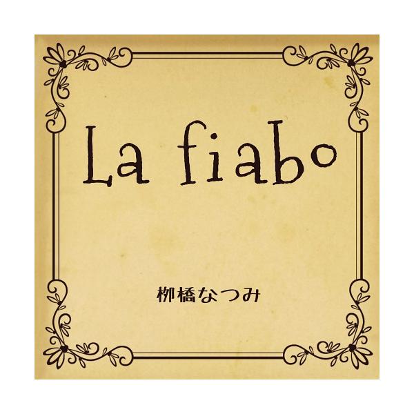 【発売日：2019年06月09日】柳橋なつみ/La fiaba、メディア：CDS、発売日：2019/06/09、商品コード：DAKNCV-1、JANコード/ISBNコード：4525118080646