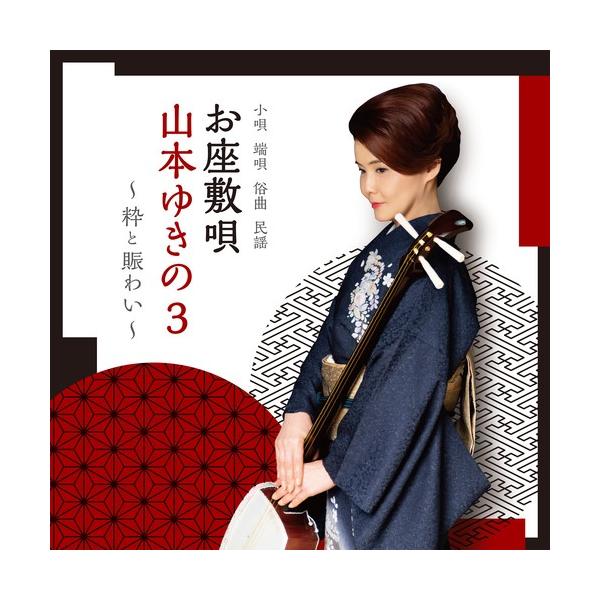 【発売日：2019年08月23日】山本ゆきの/お座敷唄山本ゆきの3〜粋と賑わい〜、メディア：CDA、発売日：2019/08/23、商品コード：DAKNEOCD-503、JANコード/ISBNコード：4582500630339
