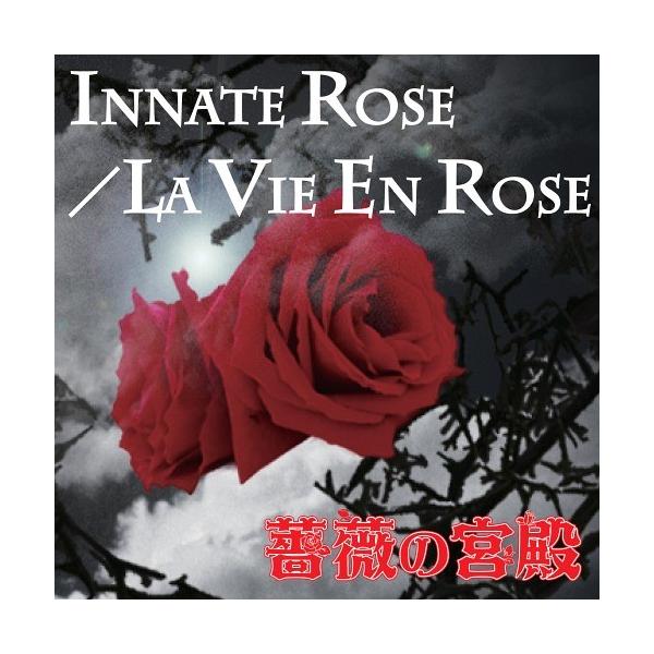 【発売日：2017年06月21日】薔薇の宮殿/『INNATE ROSE/LA VIE EN ROSE』、メディア：CDA、発売日：2017/06/21、商品コード：DAKNEPO-4、JANコード/ISBNコード：4562313310406